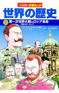 &nbsp;&nbsp;&nbsp; 世界の歴史　15 単行本 の詳細 歴史教科書の山川出版社の編集協力を得て誕生した学習まんが。人間ドラマとして世界の歴史の流れがわかる。15は、第一次世界大戦とロシア革命を収録。年表や歴史に残った言葉など...