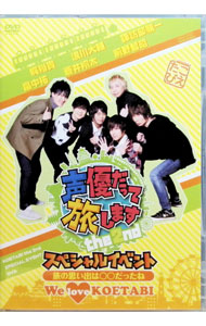 &nbsp;&nbsp;&nbsp; 声優だって旅します　the　2nd　スペシャルイベント　旅の思い出は○○だったね！　We　love　KOETABI！　限定予約版 の詳細 付属品: 特典DVD付 発売元: 東映ビデオ カナ: セイユウダ...