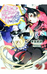 &nbsp;&nbsp;&nbsp; 魔王の俺が奴隷エルフを嫁にしたんだが、どう愛でればいい？ 8 文庫 の詳細 大切な人にプレゼントを送る祭り〈アーシエル・イメーラ〉に出遅れて右往左往するザガンとバルバロス。そしてなぜか黒猫の姿になってし...