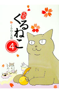 &nbsp;&nbsp;&nbsp; はぴはぴくるねこ 4 単行本 の詳細 くるねこ大和と猫たちの生活を描いた、猫コミックエッセイ。4は、「くるねこ是好日〈日常篇〉」「一時預かり〈胡ぶん＆あずき篇〉」「ありがとう、またね〈ぼん篇〉」を収録。...