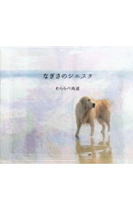 &nbsp;&nbsp;&nbsp; なぎさのシエスタ の詳細 発売元:その他発売会社 アーティスト名:わららべ尚道 ディスク枚数: 1枚 品番: WRRB0001 発売日:2019/12/03 曲名Disk-11.　シンプルライフ2.　さ...