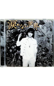 &nbsp;&nbsp;&nbsp; 涙のない世界　mu−moショップ限定盤　西島ver．　［スマプラコード付属なし］ の詳細 カテゴリ: 中古CD ジャンル: ジャパニーズポップス 国内のアーティスト 発売元: エイベックス・ミュージック...