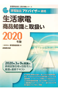 &nbsp;&nbsp;&nbsp; 家電製品アドバイザー資格生活家電商品知識と取扱い 2020年版 単行本 の詳細 カテゴリ: 中古本 ジャンル: 産業・学術・歴史 電気・電子 出版社: NHK出版 レーベル: 作者: 家電製品協会 カナ...