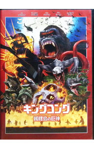 &nbsp;&nbsp;&nbsp; キングコング　髑髏島の巨神 の詳細 発売元: ワーナーブラザース　ホムエンターテイメント ディスク枚数: 1枚 品番: 1000649701 リージョンコード: 2 発売日: 2001/01/01 映像...