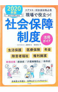&nbsp;&nbsp;&nbsp; 現場で役立つ！社会保障制度活用ガイド 2020年版 単行本 の詳細 カテゴリ: 中古本 ジャンル: 政治・経済・法律 社会その他 出版社: 中央法規出版 レーベル: 作者: 福島敏之 カナ: ゲンバデヤ...