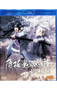 &nbsp;&nbsp;&nbsp; 【Blu−ray】ミュージカル　薄桜鬼　志譚　土方歳三篇 の詳細 発売元: マーベラス カナ: ミュージカルハクオウキシタンヒジカタトシゾウヘンブルーレイディスク / ワダマサナリ ディスク枚数: 2枚...