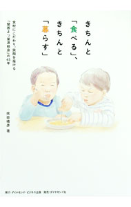 &nbsp;&nbsp;&nbsp; きちんと「食べる」、きちんと「暮らす」 単行本 の詳細 農場や食品加工場を運営するなど、自らも生産活動に関わり、地場野菜や安全な食べもの、安心して使える生活用品を個別宅配する「関西よつ葉連絡会」。その歴...