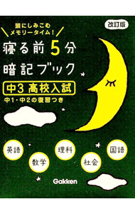 &nbsp;&nbsp;&nbsp; 寝る前5分暗記ブック中3高校入試 文庫 の詳細 カテゴリ: 中古本 ジャンル: 教育・福祉・資格 学校教育 出版社: 学研プラス レーベル: 作者: 学研プラス カナ: ネルマエゴフンアンキブックチュウ...