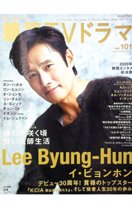 &nbsp;&nbsp;&nbsp; もっと知りたい！韓国TVドラマ　vol．101 単行本 の詳細 デビュー30周年を迎えた俳優イ・ビョンホンに、これまでの歩みや「KCIA南山の部長たち」の秘話を聞くほか、「椿の花咲く頃」「賢い医師生活」...