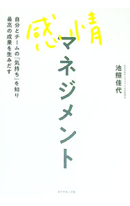 &nbsp;&nbsp;&nbsp; 感情マネジメント 単行本 の詳細 人を突き動かす原動力は「感情」にある。「感情」をチームビルディングやチームマネジメントにどのように活かしていくのかを、図やワークを交えながら解説する。ワークシートがダウ...