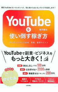&nbsp;&nbsp;&nbsp; YouTubeを使い倒す稼ぎ方 単行本 の詳細 現役YouTubeコンサルタントが、YouTubeで稼ぐ方法を伝授。動画づくりの基本、再生数を上げるワザ、チャンネルにファンを増やす戦略などをわかりやすく...