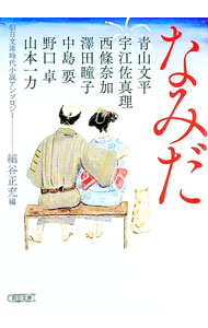 &nbsp;&nbsp;&nbsp; なみだ 文庫 の詳細 貧しい娘たちの倖せを願い稽古をつける蚊帳商のご隠居「松葉緑」、わけありの旅人と常連たちが集う街道沿いの居酒屋「「なるみ屋」の客」…。時代小説の名手たちが描くほろりと泣けて心温まる全...