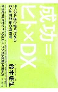 &nbsp;&nbsp;&nbsp; 成功＝ヒト×DX 単行本 の詳細 DXが迷走する原因は「社内」にあった−。数十社のDXを成功させた著者が、抵抗勢力を味方につける正しいDXの進め方を伝授。経営層への啓蒙、デジタル推進体制の構築、適切なシ...