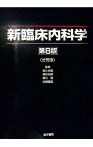 &nbsp;&nbsp;&nbsp; 【第8版　3冊組】新臨床内科学　分冊版 単行本 の詳細 カテゴリ: 中古本 ジャンル: スポーツ・健康・医療 医療 出版社: 医学書院 レーベル: 作者: 矢崎義雄【監修】 カナ: シンリンショウナイカ...