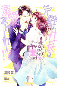 &nbsp;&nbsp;&nbsp; 完璧社長は溺愛ストーカー！？ 文庫 の詳細 カテゴリ: 中古本 ジャンル: 文芸 小説一般 出版社: ハーパーコリンズ・ジャパン レーベル: 作者: 玉紀直 カナ: カンペキシャチョウワデキアイストーカ...