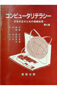 &nbsp;&nbsp;&nbsp; コンピュータリテラシー　【第6版】 単行本 の詳細 カテゴリ: 中古本 ジャンル: 女性・生活・コンピュータ ホームページ・インターネット 出版社: 愛智出版 レーベル: 作者: 市田陽児【編】 カナ:...