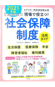 &nbsp;&nbsp;&nbsp; 現場で役立つ！社会保障制度活用ガイド 2021年版 単行本 の詳細 社会保障の中でも特に重要な生活保護、障害者福祉、医療保険、権利擁護、年金について、制度の概要、必要となるサービスへつなぐための手続き、...