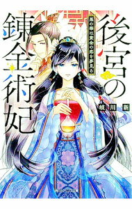 &nbsp;&nbsp;&nbsp; 後宮の錬金術妃　悪の華は黄金の恋を夢見る 文庫 の詳細 異母妹を虐げているとの噂も立つ、悪名高い柳家の娘・白蓮。後宮で皇帝の寵愛を得たのは異母妹。苛めは酷くなると思いきや、白蓮は得意の錬金術で、後宮夫人...