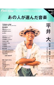 &nbsp;&nbsp;&nbsp; あの人が選んだ音楽 単行本 の詳細 平井大の“日常”を“特別”にする2つのプレイリストをはじめ、85人が制作した、旅、ドライブ、仕事、買い物などのシーンで聴きたいプレイリストを紹介する。ほか、アーティス...