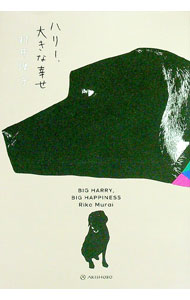 &nbsp;&nbsp;&nbsp; ハリー、大きな幸せ 単行本 の詳細 黒ラブラドール・レトリバーのハリーがいる村井家。ハリーと仲良しの双子の息子達は中学生に。平穏に思えた暮らしは、コロナ禍で一変し…。大型犬とのかけがえのない日常を綴る。...