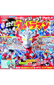 &nbsp;&nbsp;&nbsp; ヒーロードコ！ドコ？ブック　きたぞ！　ウルトラマン 単行本 の詳細 カテゴリ: 中古本 ジャンル: 料理・趣味・児童 絵本 出版社: 講談社 レーベル: 講談社MOOK 作者: 講談社 カナ: ヒーロー...