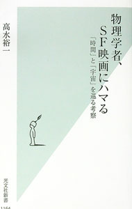 &nbsp;&nbsp;&nbsp; 物理学者、SF映画にハマる 新書 の詳細 フィクションが未来の科学を導く！？　ホーキング博士も探したタイムトラベラー、実物と瓜二つだった「インターステラー」のブラックホール…。物理学者とともに一度は夢見...