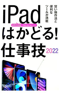 &nbsp;&nbsp;&nbsp; iPadはかどる！仕事技　2022 単行本 の詳細 メモと文章作成、文字入力、オフィス文書、PDF、クラウドとファイル管理…。iPadだからこそ実現できる、効率的かつ創造的でスマートな仕事技をふんだんに...