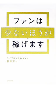 &nbsp;&nbsp;&nbsp; ファンは少ないほうが稼げます 単行本 の詳細 コアなファンが24人いれば年収1000万円も夢じゃない！　ファンの作り方から長く愛されるビジネスの作り方、タイプ別ブランディング、アンチが現れたときの対策ま...