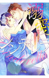 &nbsp;&nbsp;&nbsp; 溺愛シンデレラ 単行本 の詳細 カテゴリ: 中古本 ジャンル: 文芸 ライトノベル　女性向け 出版社: ハーパーコリンズ・ジャパン レーベル: 作者: 田沢みん カナ: デキアイシンデレラ / タザワミ...