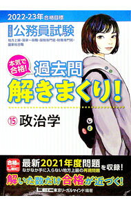 &nbsp;&nbsp;&nbsp; 大卒程度公務員試験本気で合格！過去問解きまくり！ 2022−23年合格目標15 単行本 の詳細 カテゴリ: 中古本 ジャンル: 政治・経済・法律 政党・国会・選挙 出版社: 東京リーガルマインド レーベ...