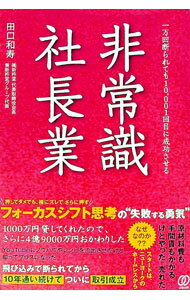 &nbsp;&nbsp;&nbsp; 非常識社長業 単行本 の詳細 やる前からあきらめるのは最悪手。結果がはっきりし、無理とわかってから次のアイデアに移ればいい。常識から焦点をズラし「やること」を前提にどうすれば実現できるかを考え、行動して...