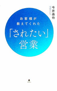 &nbsp;&nbsp;&nbsp; お客様が教えてくれた「されたい」営業 単行本 の詳細 “したい”と“されたい”は全然違う。勝ちたかったら、“新しい営業”へ頭を切り替えよう！　約1000名の購買者アンケートを基に、戦略の描き方や商談の方...