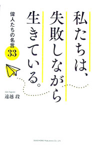 &nbsp;&nbsp;&nbsp; 私たちは、失敗しながら生きている。 単行本 の詳細 失敗は、自分を向上させるため、自分の夢や目標を実現させるための機会だ。偉人や成功者たちがどんな失敗をしたのか、そして、それをいかにして乗り越えたのかを...