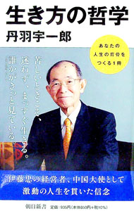 &nbsp;&nbsp;&nbsp; 生き方の哲学 新書 の詳細 ウソをつかず、自分の心に忠実に、いつでもベストを尽くす−。巨額の特別損失計上、悪化する日中関係の逆風など、常に危機と向き合ってきた著者が、生きる芯としての哲学の身につけ方を真...
