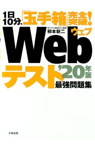 &nbsp;&nbsp;&nbsp; 1日10分、「玉手箱」完全突破！　Webテスト最強問題集　’20年版 単行本 の詳細 カテゴリ: 中古本 ジャンル: 教育・福祉・資格 就職 出版社: 大和書房 レーベル: 作者: 柳本新二 カナ: イ...