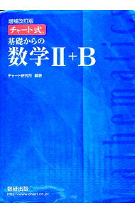 &nbsp;&nbsp;&nbsp; 【増補改訂版　別冊解答編付】チャート式基礎からの数学2＋B 単行本 の詳細 付属品：増補改訂版　別冊解答編付 カテゴリ: 中古本 ジャンル: 産業・学術・歴史 数学 出版社: 数研出版 レーベル: 作者...