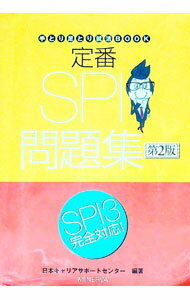 &nbsp;&nbsp;&nbsp; 定番SPI問題集　【第2版】 単行本 の詳細 カテゴリ: 中古本 ジャンル: 教育・福祉・資格 就職 出版社: ミネルヴァ書房 レーベル: 作者: 日本キャリアサポートセンター カナ: テイバンエスピー...