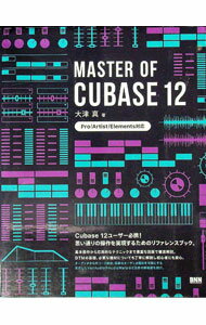 &nbsp;&nbsp;&nbsp; MASTER　OF　CUBASE　12 単行本 の詳細 DAWソフト「CUBASE　12」の基本操作から応用的な活用法まで、豊富な図版で丁寧に解説。DTMに不可欠なMIDIや必要な機材についてもわかりや...