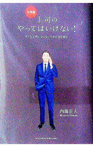 &nbsp;&nbsp;&nbsp; 上司のやってはいけない！ 単行本 の詳細 「ダメな上司」にならないために知っておくべきこと、身につけておくべきこととは何か。仕事の現場で部下が上司に指摘することがなかなかできない改善点をテーマごとに解説...