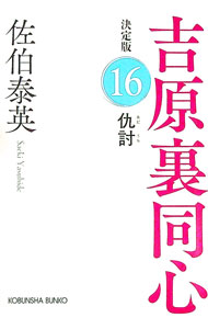 &nbsp;&nbsp;&nbsp; 仇討 文庫 の詳細 年が明けた「御免色里」吉原で、客の懐中物や花魁の櫛笄が次々に盗まれた。悪童たちの仕業と、さっそく捕縛にあたった用心棒神守幹次郎だったが、その背後にさらに大きな勢力の影がちらつき…。 ...