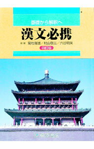 &nbsp;&nbsp;&nbsp; 基礎から解釈へ　漢文必携　：【四訂版】 単行本 の詳細 カテゴリ: 中古本 ジャンル: 産業・学術・歴史 日本語 出版社: 桐原書店 レーベル: 作者: 菊地隆雄／村山敬三／六谷明美【編著】 カナ: キ...