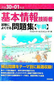 &nbsp;&nbsp;&nbsp; 基本情報技術者試験によくでる問題集〈午前〉　平成30−01年度 単行本 の詳細 カテゴリ: 中古本 ジャンル: 産業・学術・歴史 学術その他 出版社: 技術評論社 レーベル: 作者: イエローテールコン...