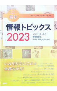 &nbsp;&nbsp;&nbsp; キーワードで学ぶ最新情報トピックス 2023 単行本 の詳細 情報リテラシーの基本知識を習得できるハンドブック。インターネットの活用、情報倫理とセキュリティ、情報やメディアに関する技術などのトピックを見...
