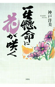 &nbsp;&nbsp;&nbsp; 一生懸命に花が咲く 単行本 の詳細 カテゴリ: 中古本 ジャンル: 産業・学術・歴史 その他歴史 出版社: 文芸社 レーベル: 作者: 神戸洋美 カナ: イッショウケンメイニハナガサク / カンベヒロミ...
