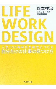 &nbsp;&nbsp;&nbsp; LIFE　WORK　DESIGN 単行本 の詳細 これからの時代に求められるのは、「個人」の力で人生を泳ぎ、「仕事」を獲得していくスキルとマインド。自分だけのオリジナルの仕事、「ライフワーク」を発見し、...