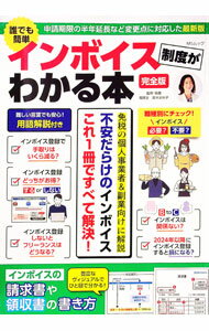 &nbsp;&nbsp;&nbsp; 誰でも簡単インボイス制度がわかる本 単行本 の詳細 2023年10月からスタートする「インボイス制度」について、免税の個人事業者＆副業向けに解説した本。インボイス制度の基本を説明し、インボイスの請求書や...