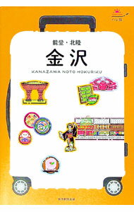 &nbsp;&nbsp;&nbsp; 金沢 単行本 の詳細 旅は素敵な非日常（＝ハレ）。絵になる街並みを歩く、加賀料理を極める、金箔スイーツなど、金沢・能登・北陸でしたい67のことを紹介します。取り外せるMAP、電子版のクーポンコード付き。...