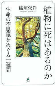 &nbsp;&nbsp;&nbsp; 植物に死はあるのか (新書) の詳細 出版社: SBクリエイティブ レーベル: 作者: 稲垣栄洋 サイズ: 新書 ISBN: 4815618957 発売日: 2023/07/01 関連商品リンク : 稲...