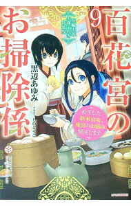 &nbsp;&nbsp;&nbsp; 百花宮のお掃除係 9 (単行本) の詳細 出版社: KADOKAWA レーベル: 作者: 黒辺あゆみ サイズ: 単行本 ISBN: 4040750880 発売日: 2023/08/01 関連商品リンク ...
