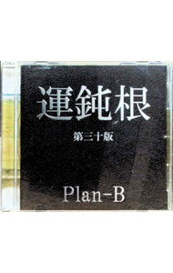 &nbsp;&nbsp;&nbsp; 運鈍根　第三十版 の詳細 発売元:ANTIKYTHERA アーティスト名:Plan−B ディスク枚数: 1枚 品番: ANTK1102 発売日:2014/06/22 関連商品リンク : Plan−B A...